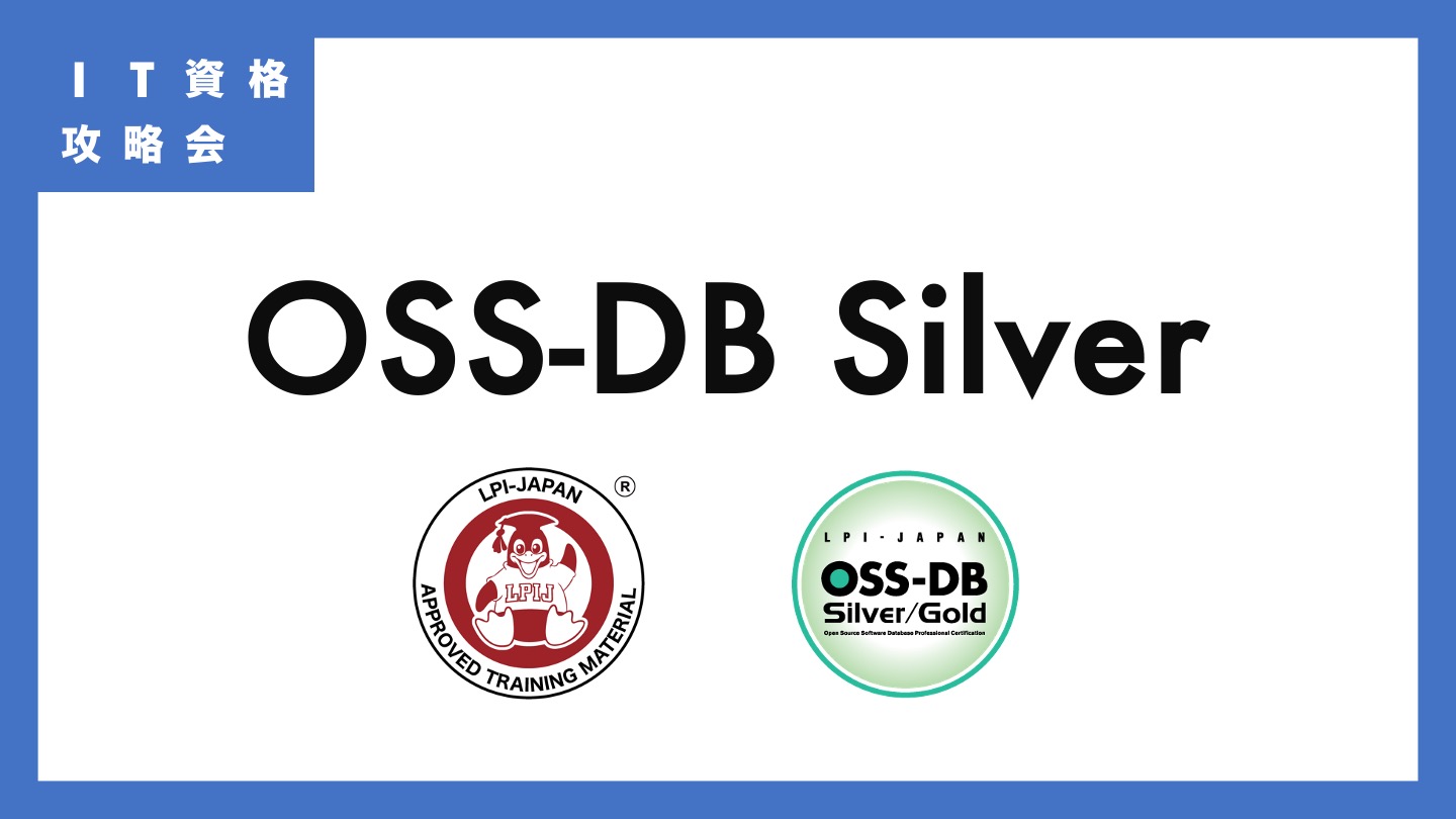 講座一覧 – IT資格攻略会